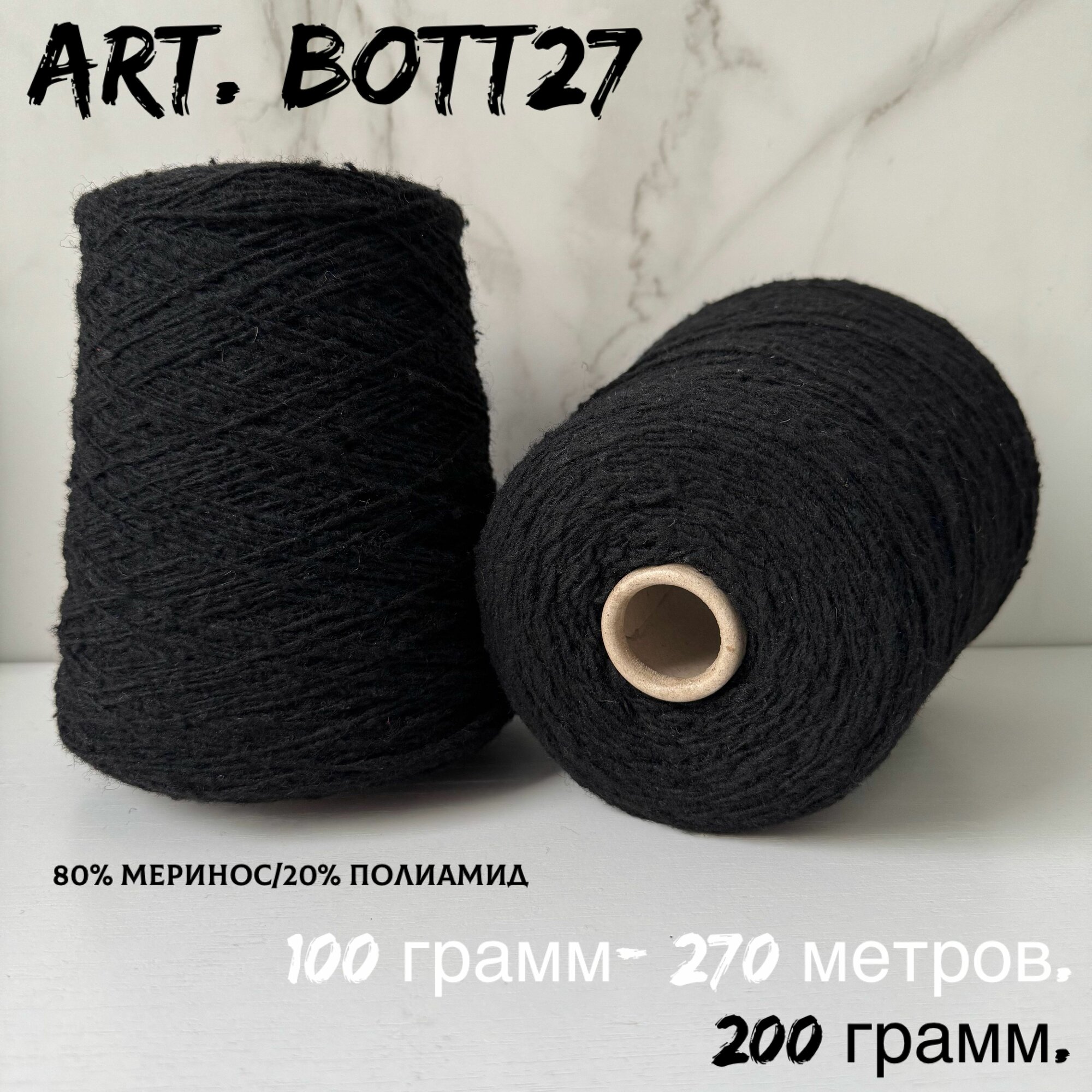 Итальянская бобинная пряжа для вязания, итальянский твид art. BOTT27