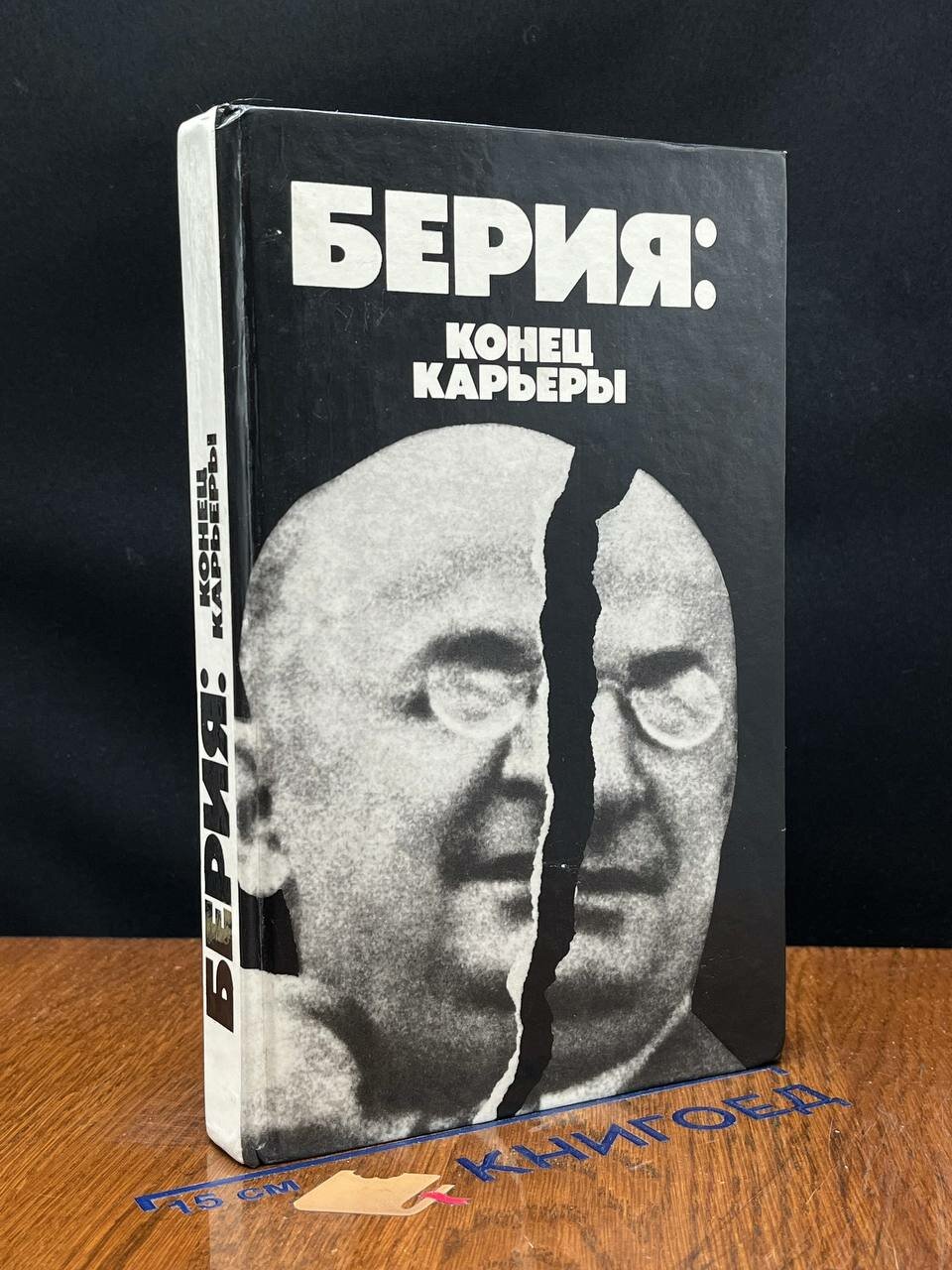 Книга. Берия. Конец карьеры 1991 (2041887210494)