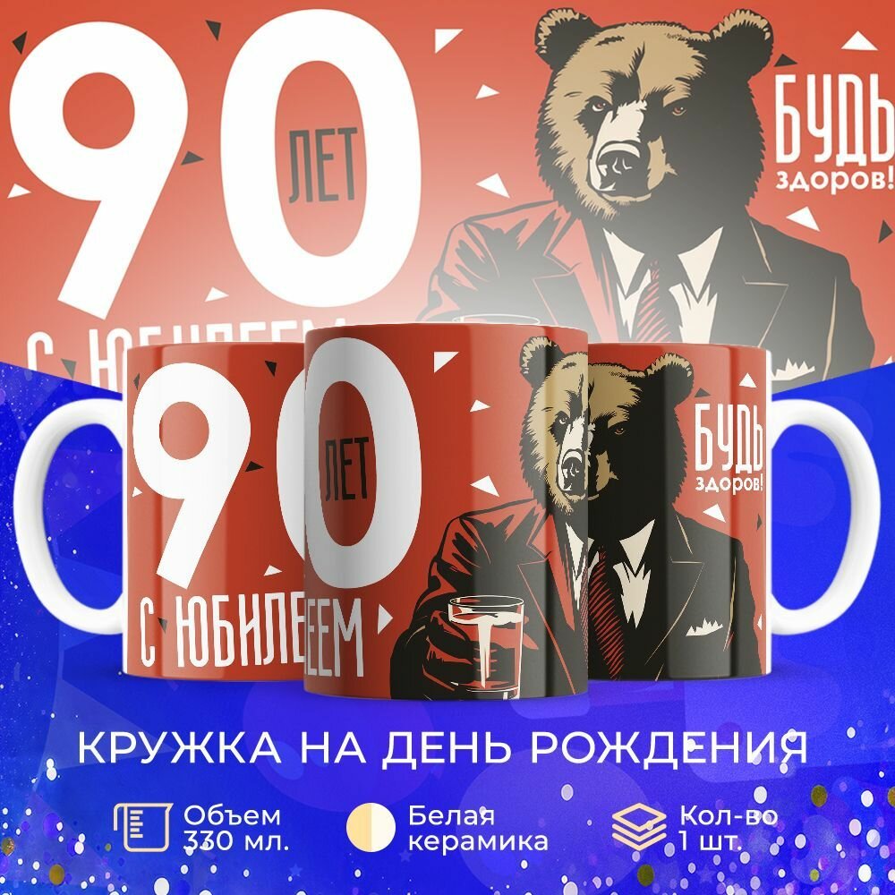 Кружка на юбилей 330 мл, "90 лет С юбилеем"