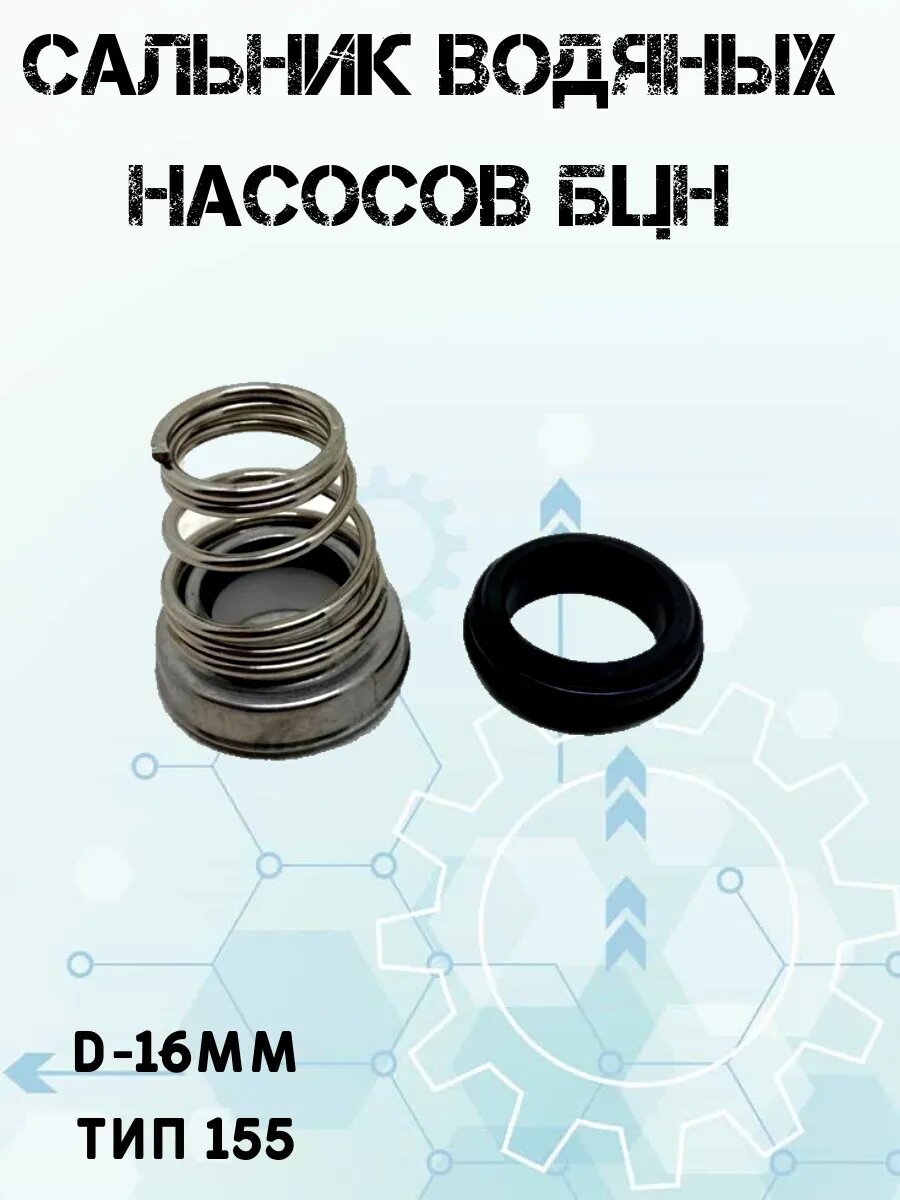 Сальники водяных насосов БЦН под вал диаметром 16мм