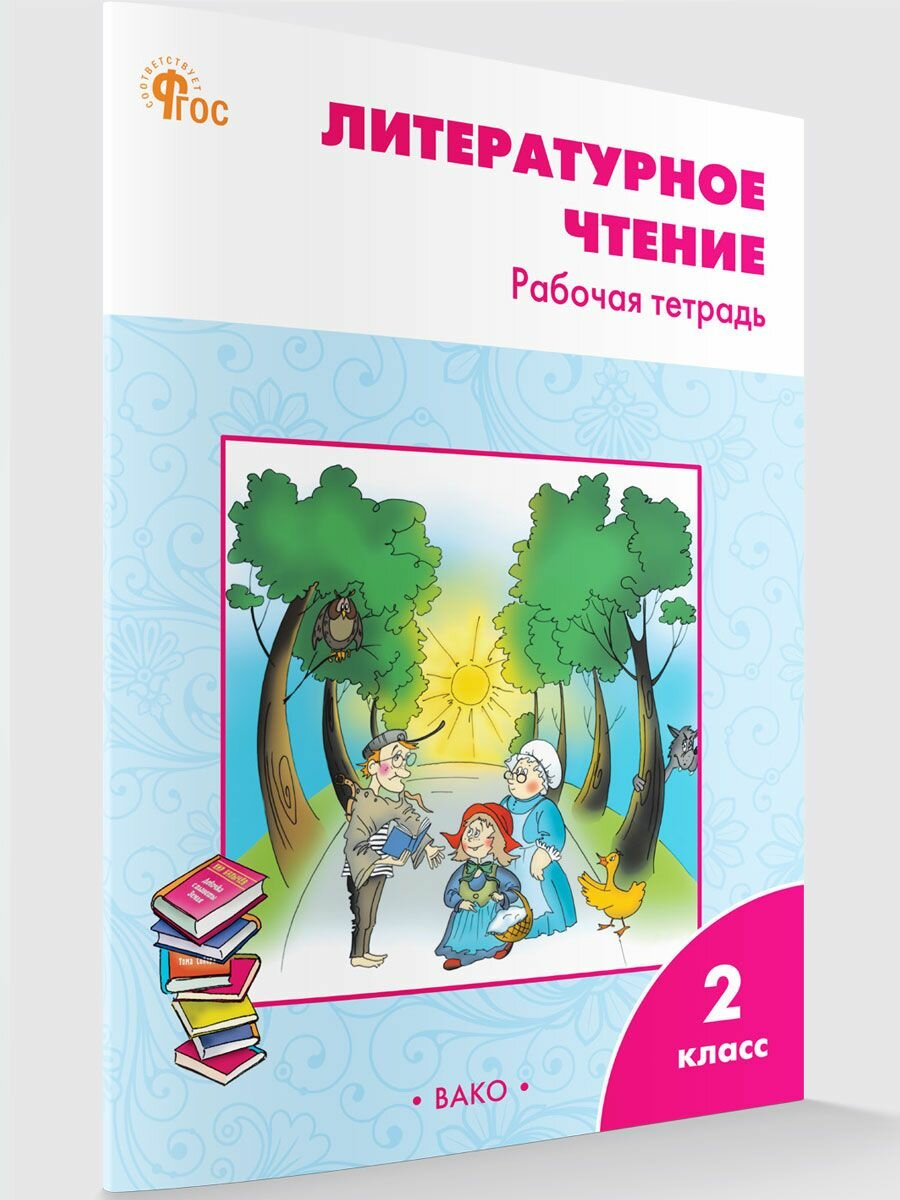 Литературное чтение. Рабочая тетрадь к УМК Климановой (Школа России). 2 класс