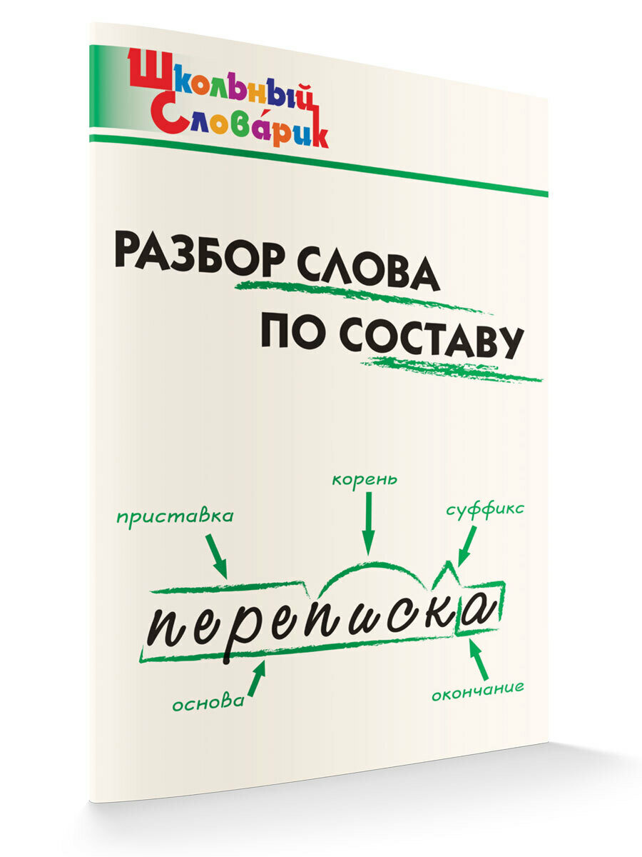 Школьный словарик. Разбор слова по составу