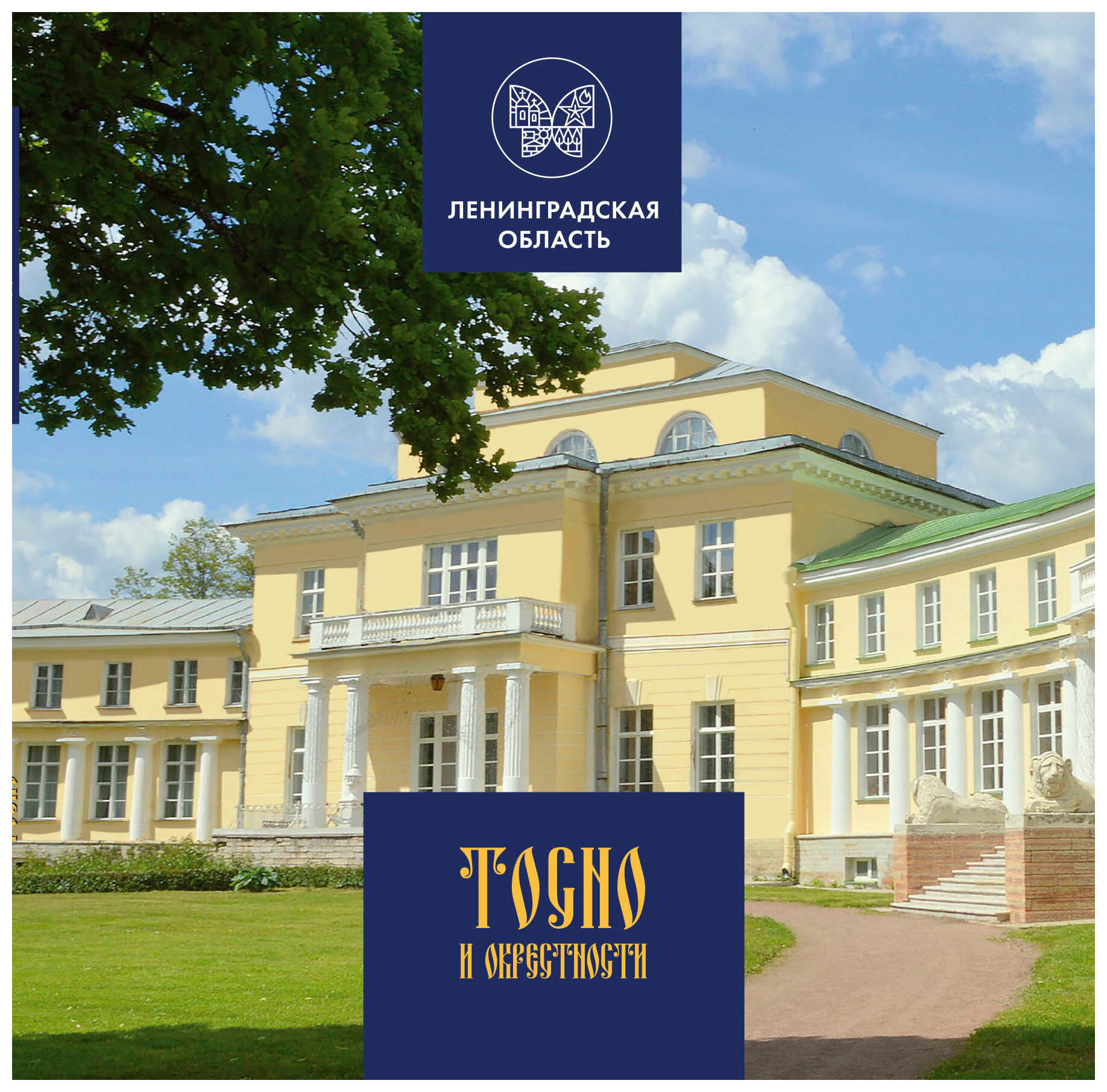 Тосно и окресности / Путеводители