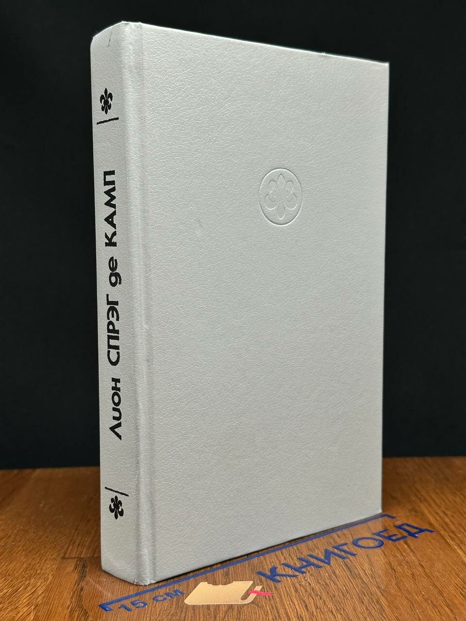 Книга. Башня Гоблинов. Король поневоле 1993 (2041834591645)