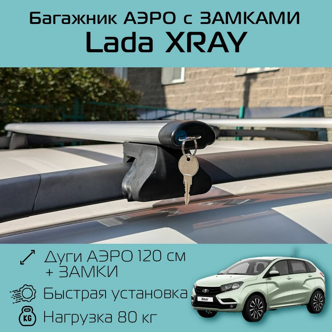 Багажник на классические (с просветом от крыши) рейлинги АПС для Lada Xray / Лада Иксрей Фаворит аэро С замком 120 см