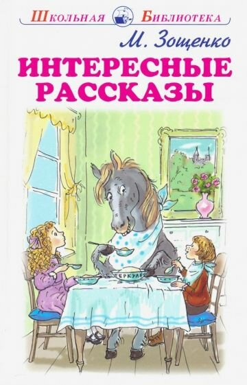 Книга Искатель Интересные рассказы. 2020 год, Зощенко М.