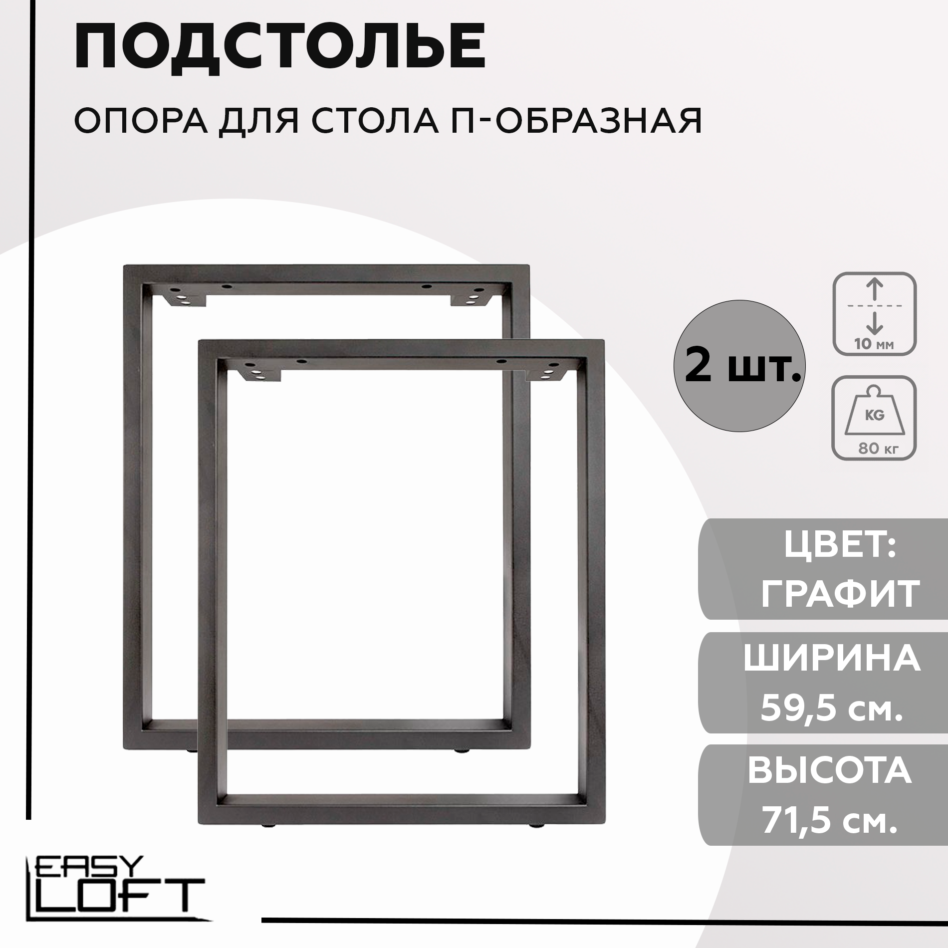Металлическое подстолье в стиле лофт, опора для столешницы, комплект 2 шт, 60x71-73 см, графит матовый