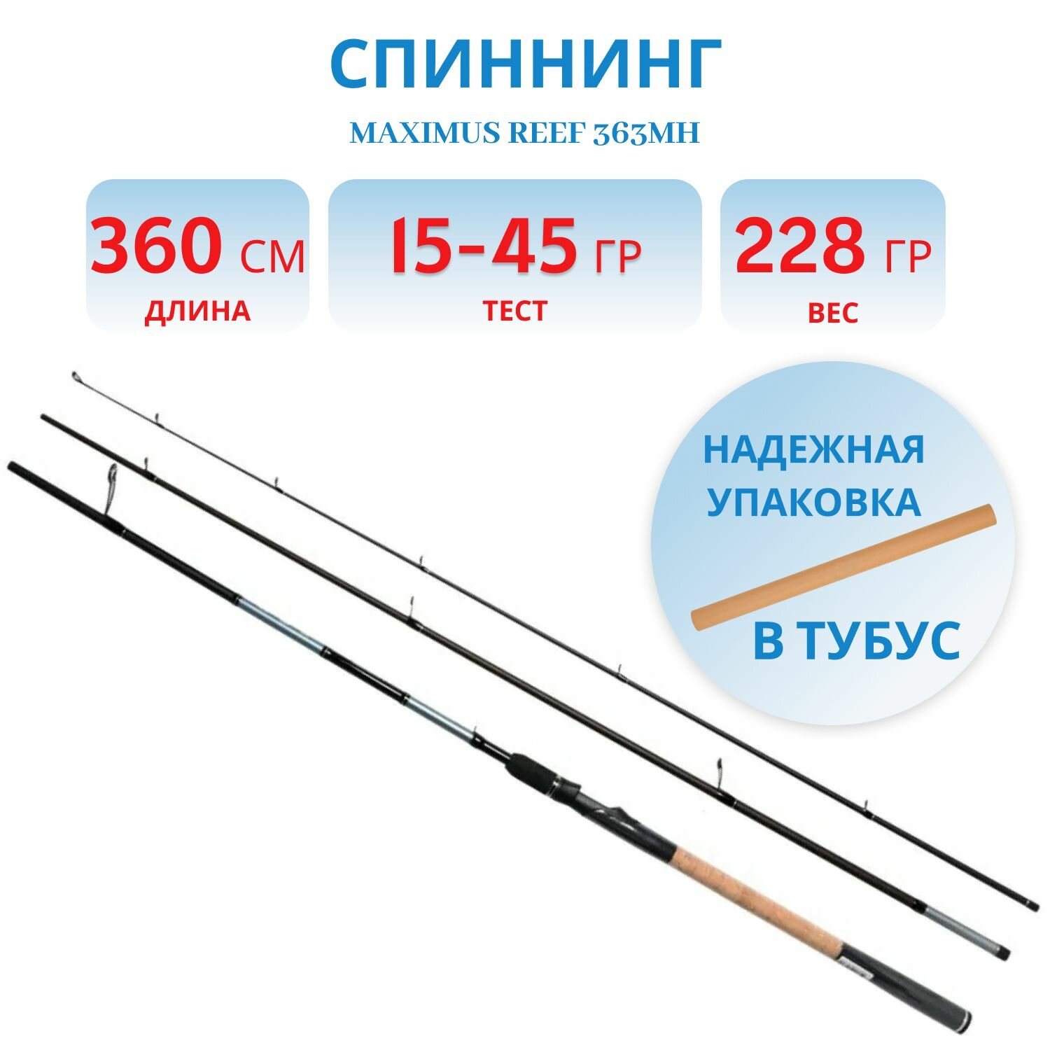 Удилище спиннинг Maximus REEF 363MH 3,6 м 15-45 g