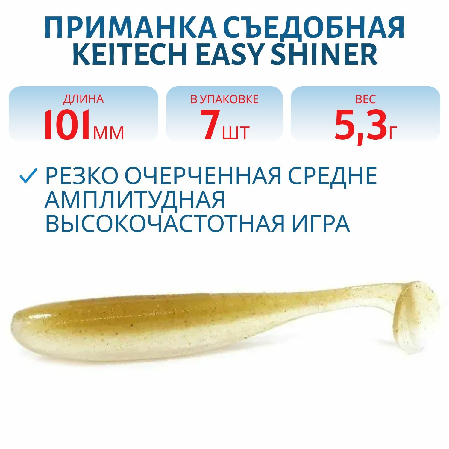 Приманка съедобная Keitech Easy Shiner 4" цвет #412 Wakasagi