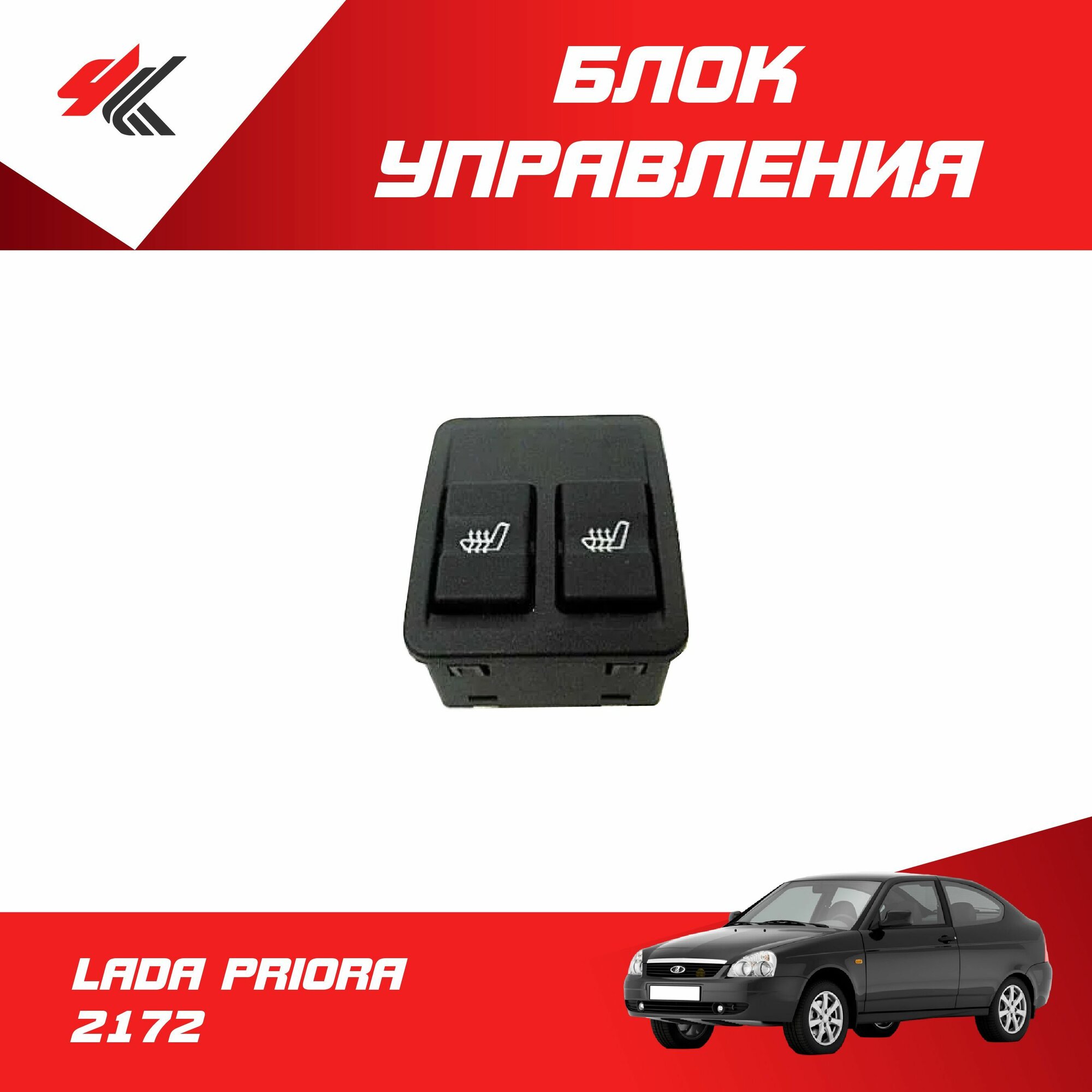 Блок управления обогревом сидений лада ПРИОРА-2172 / LADA