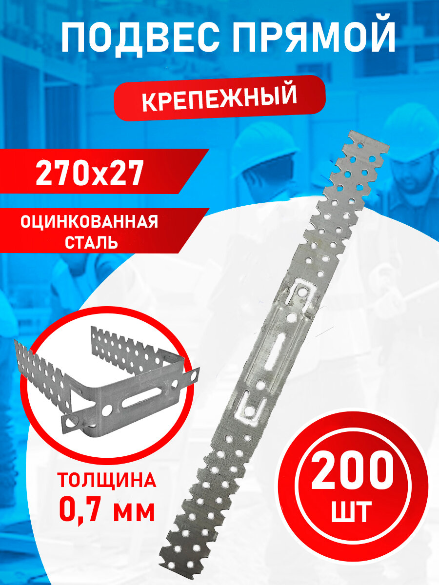 Подвес прямой оцинкованная сталь, 60х27х270х0,7, 200 штук