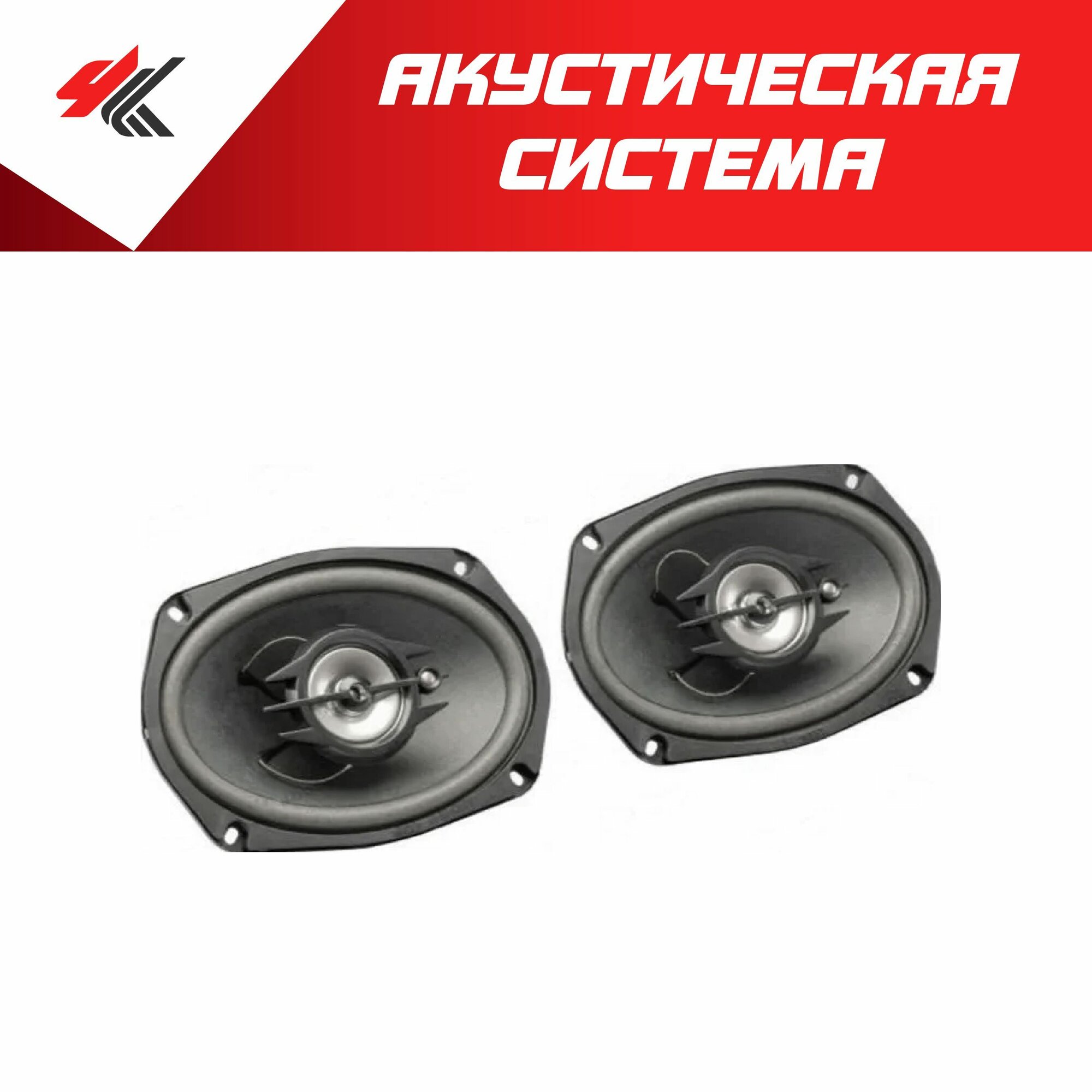 Акустическая система (6х9 дюймов, 300 ВТ) / LADA