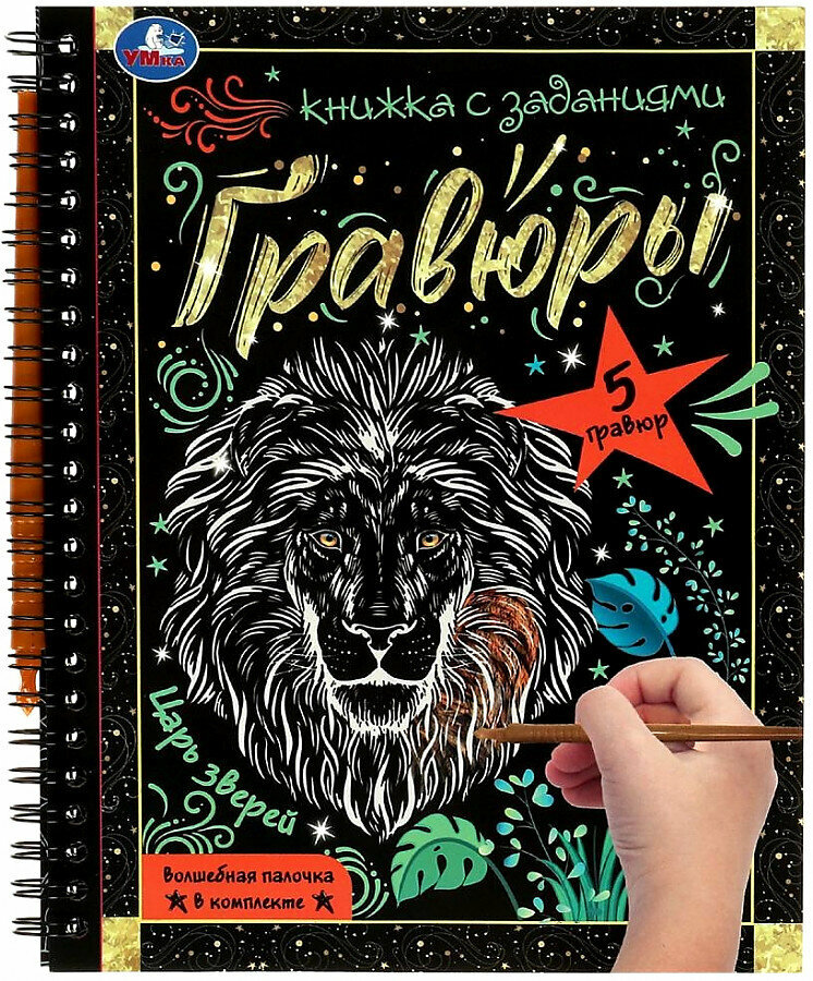 Блокнот с гравюрами "Царь зверей"