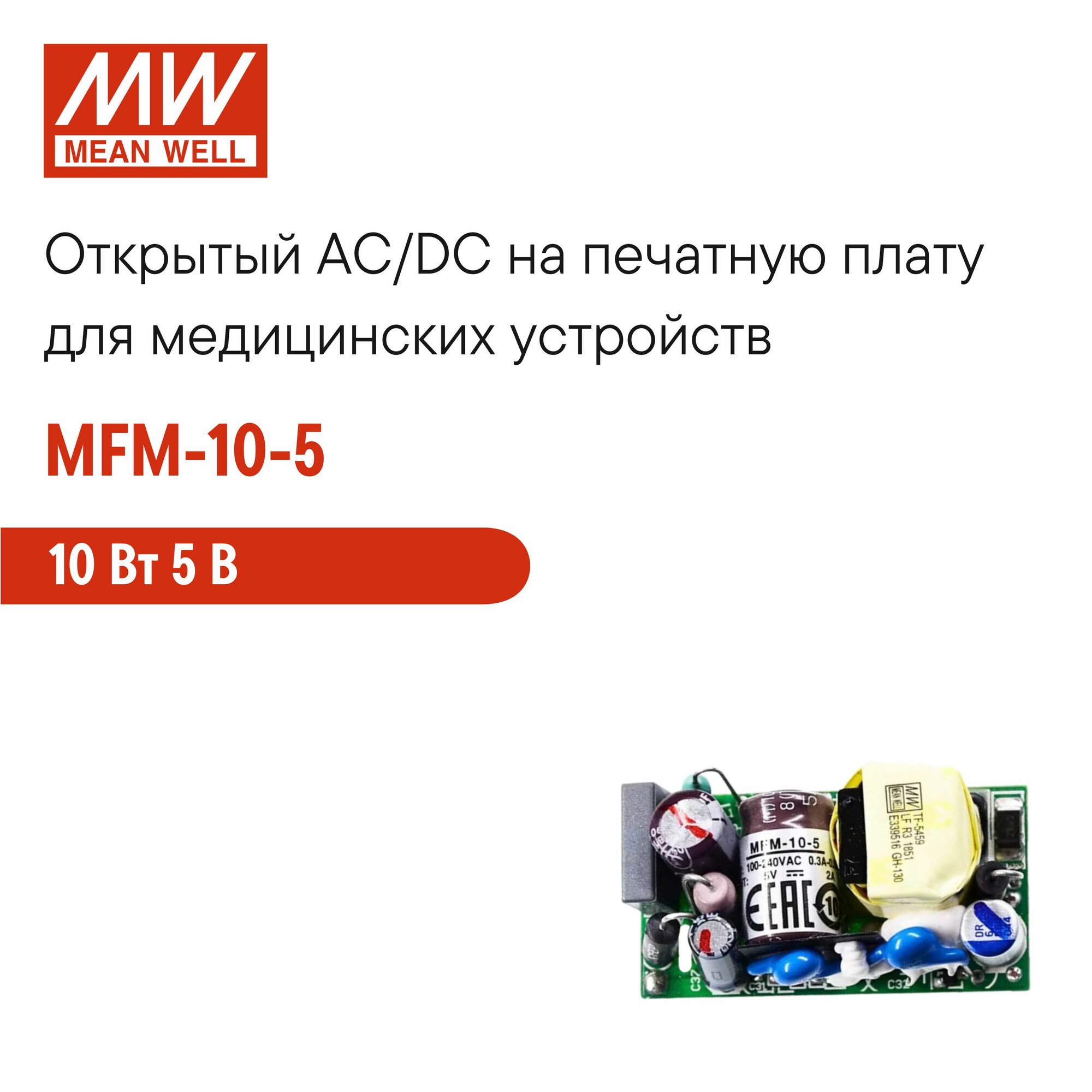 MFM-10-5 MEAN WELL, Открытый блок питания на печатную плату, усиленная изоляция, ЭМС по классу B, AC/DC 10 Вт 5 В