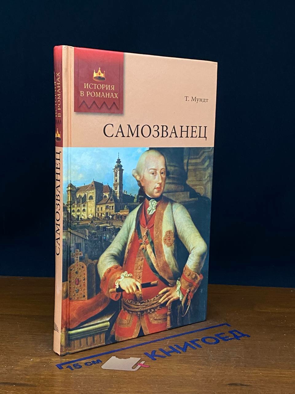 Книга. Самозванец 2009 (2042023906615)