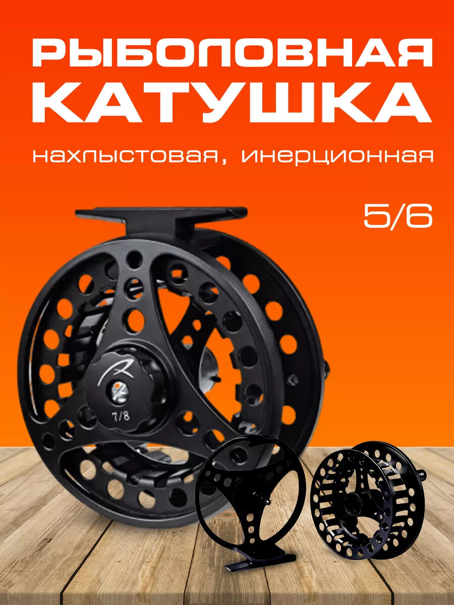 Катушка для нахлыстовой рыбалки (5/6)