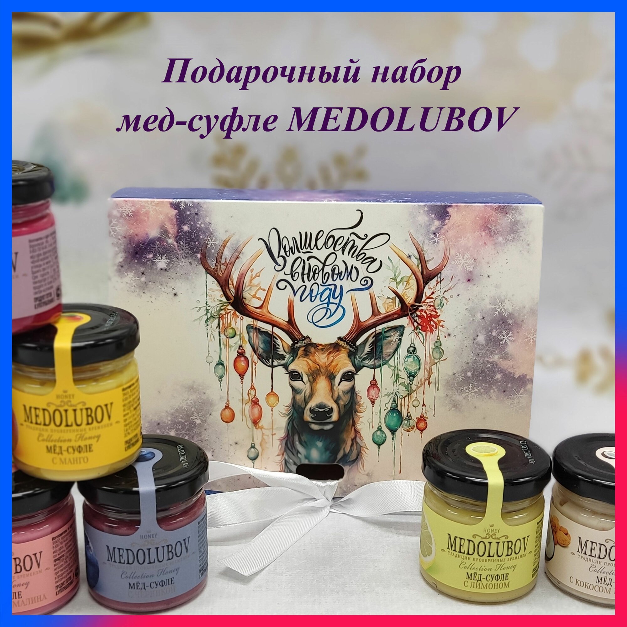 Подарочный набор для женщин и мужчин мед суфле Медолюбов Ассорти 8 вкусов по 45 гр. "Волшебства в новом году"