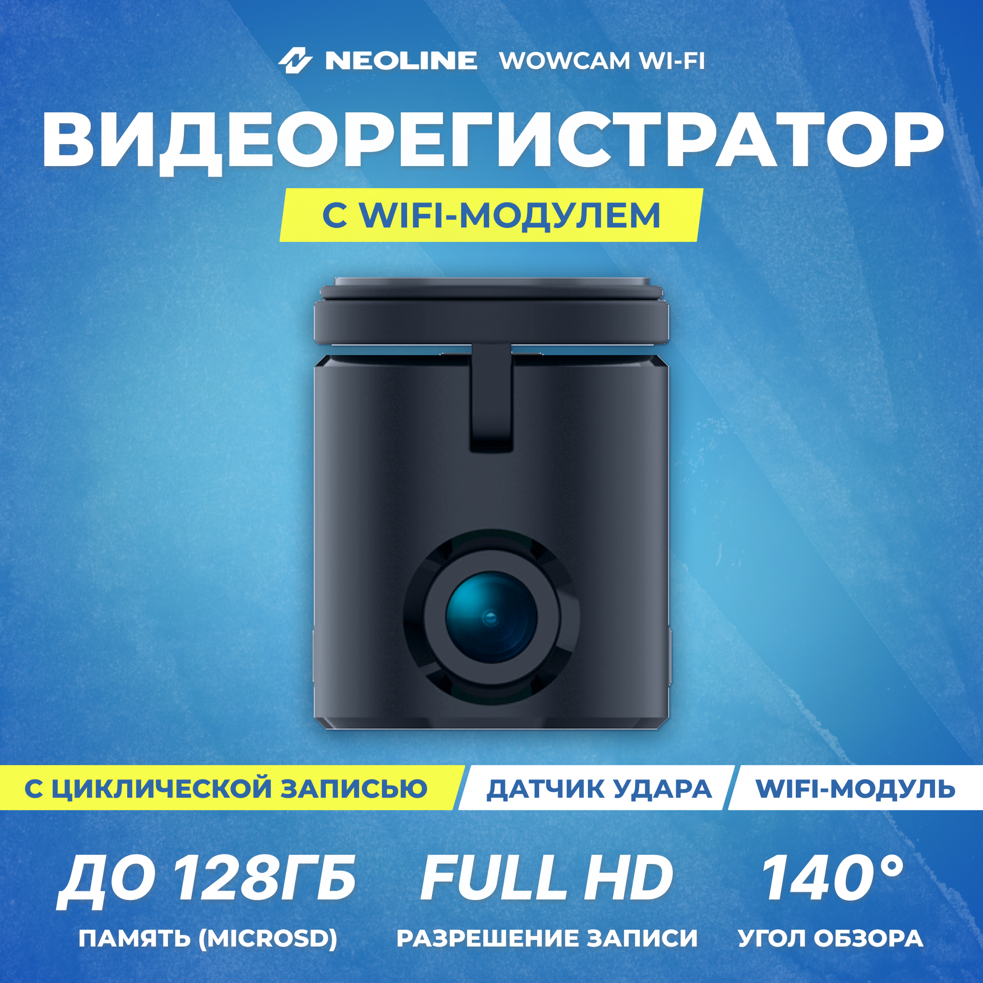 Видеорегистратор Neoline WowCam Wi-Fi, с датчиком удара, FullHD