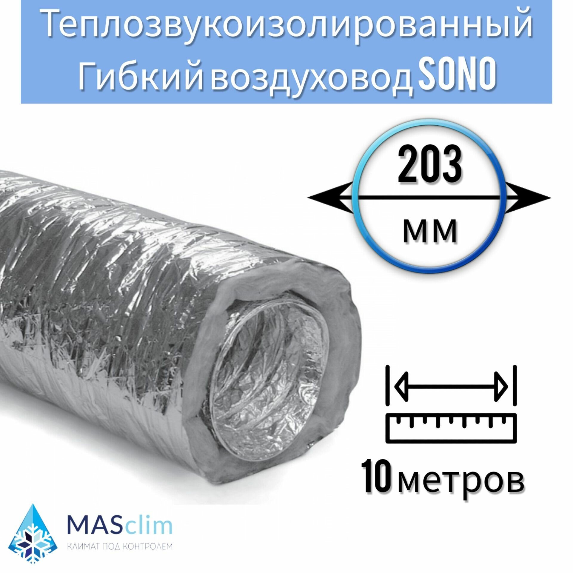 Воздуховод SONO гибкий теплозвукоизолированный ф203 для вентиляции (10м)