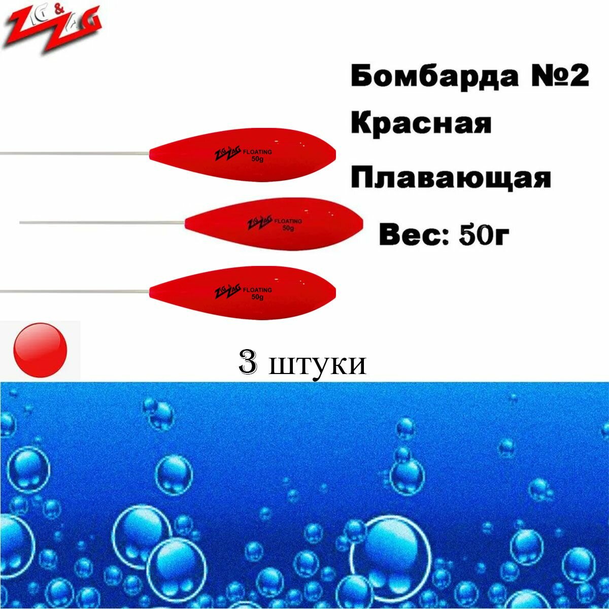 Zig Zag Бомбарда №2 50г красная плавающая 3шт