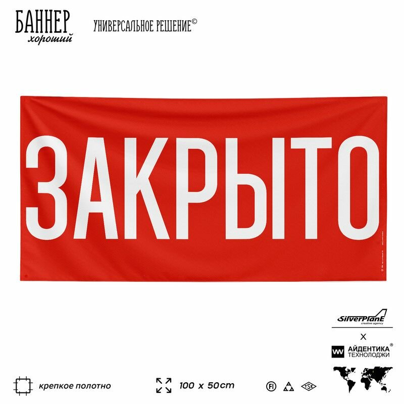 Рекламная вывеска баннер Закрыто, 100x50 см, для точки продажи товаров и услуг, красный, Silver Plane x Айдентика Технолоджи