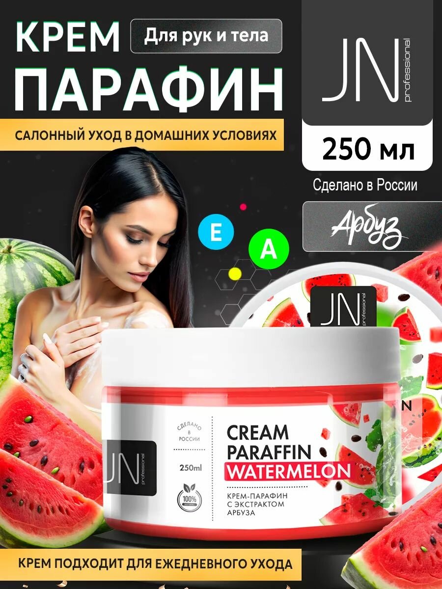 Крем парафин для рук и ног, косметический Арбуз, 250 мл