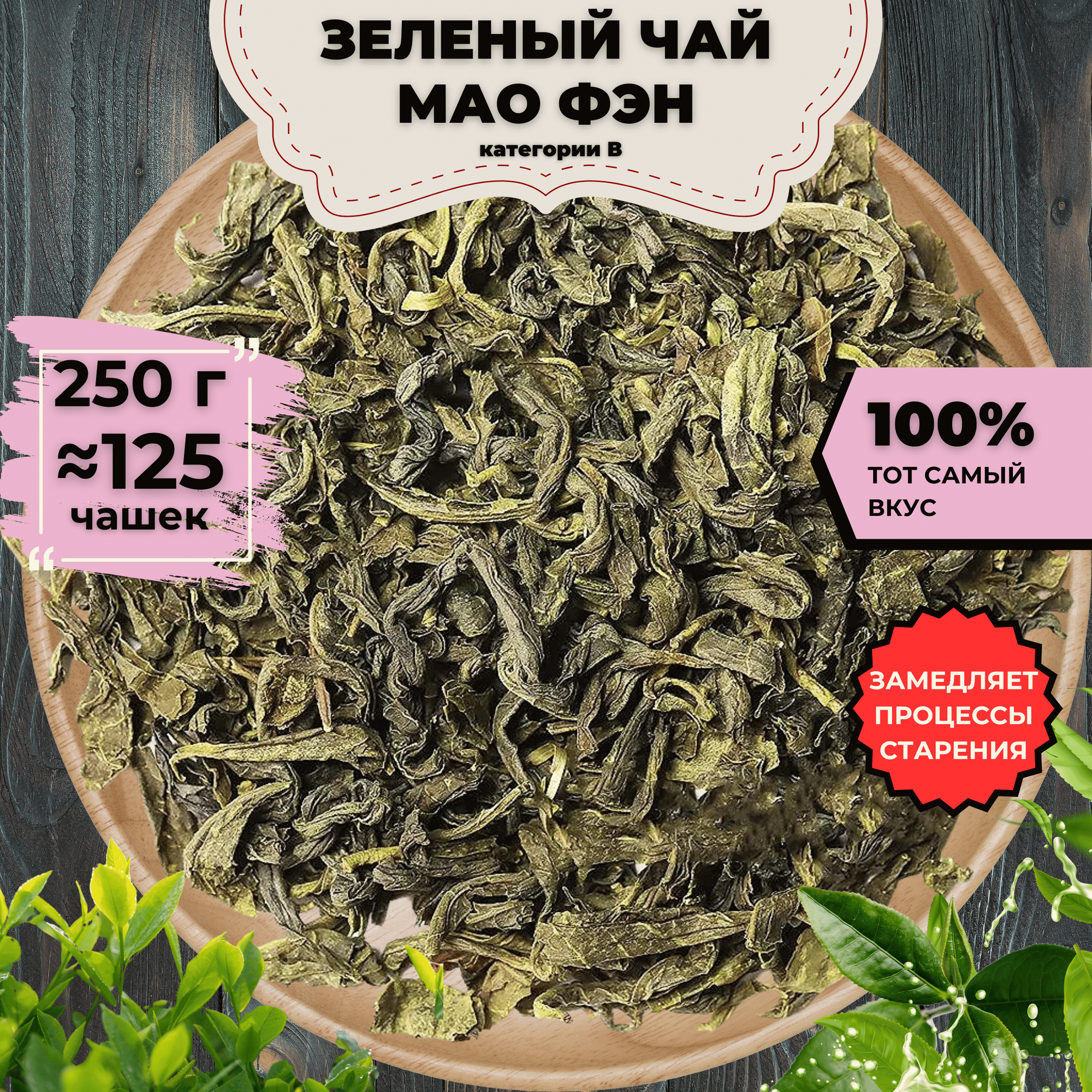Зеленый чай "Мао Фэн" (кат. B) 250 г.