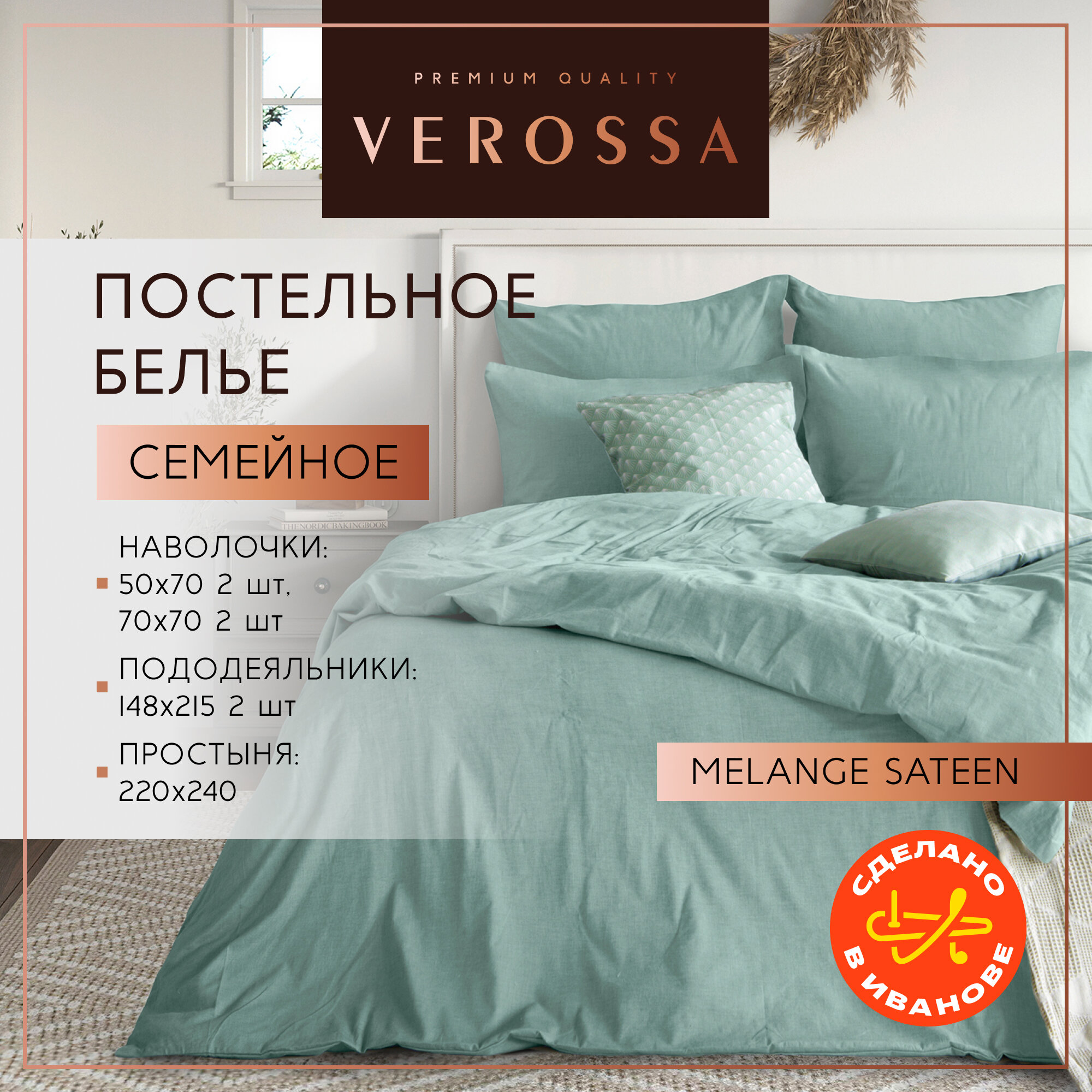 Постельное белье семейное Verossa, наволочки 50х70 и 70х70 см, сатин меланж, хлопок 100%