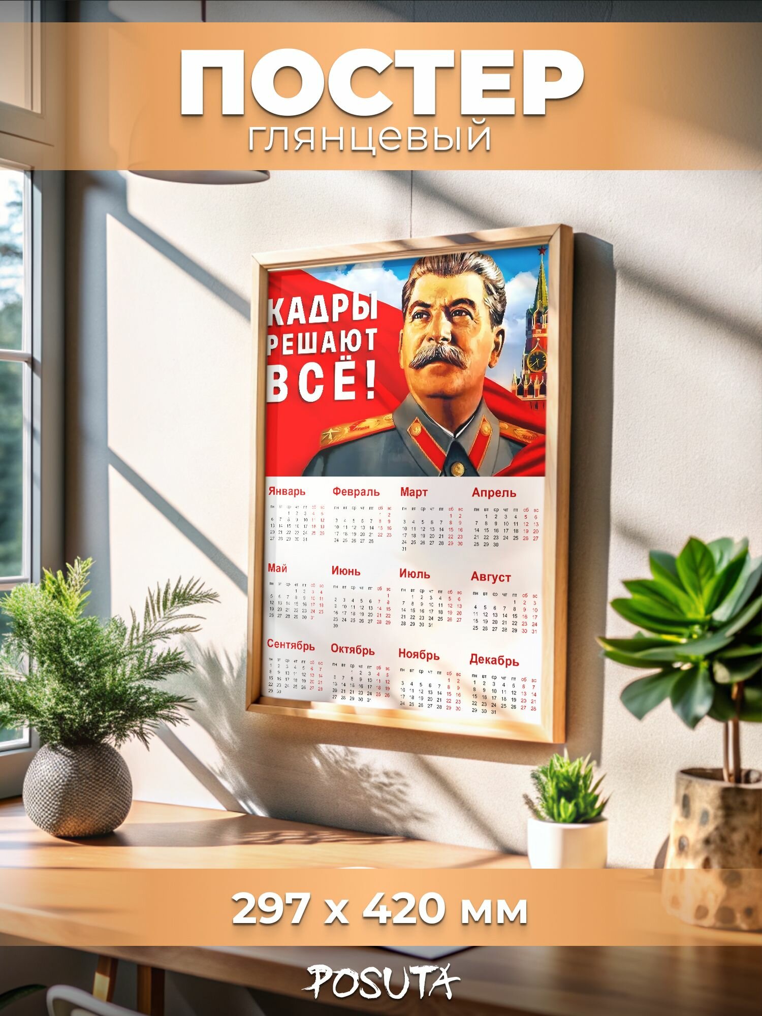 Календарь плакат 2025 Сталин