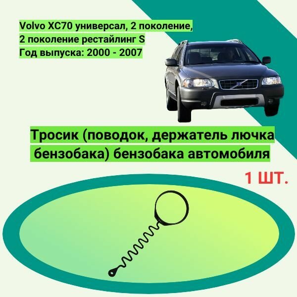 Тросик (поводок, держатель лючка бензобака) бензобака автомобиля Volvo XC70 универсал, 2 поколение, 2 поколение рестайлинг S Год выпуска: 2000 - 2007