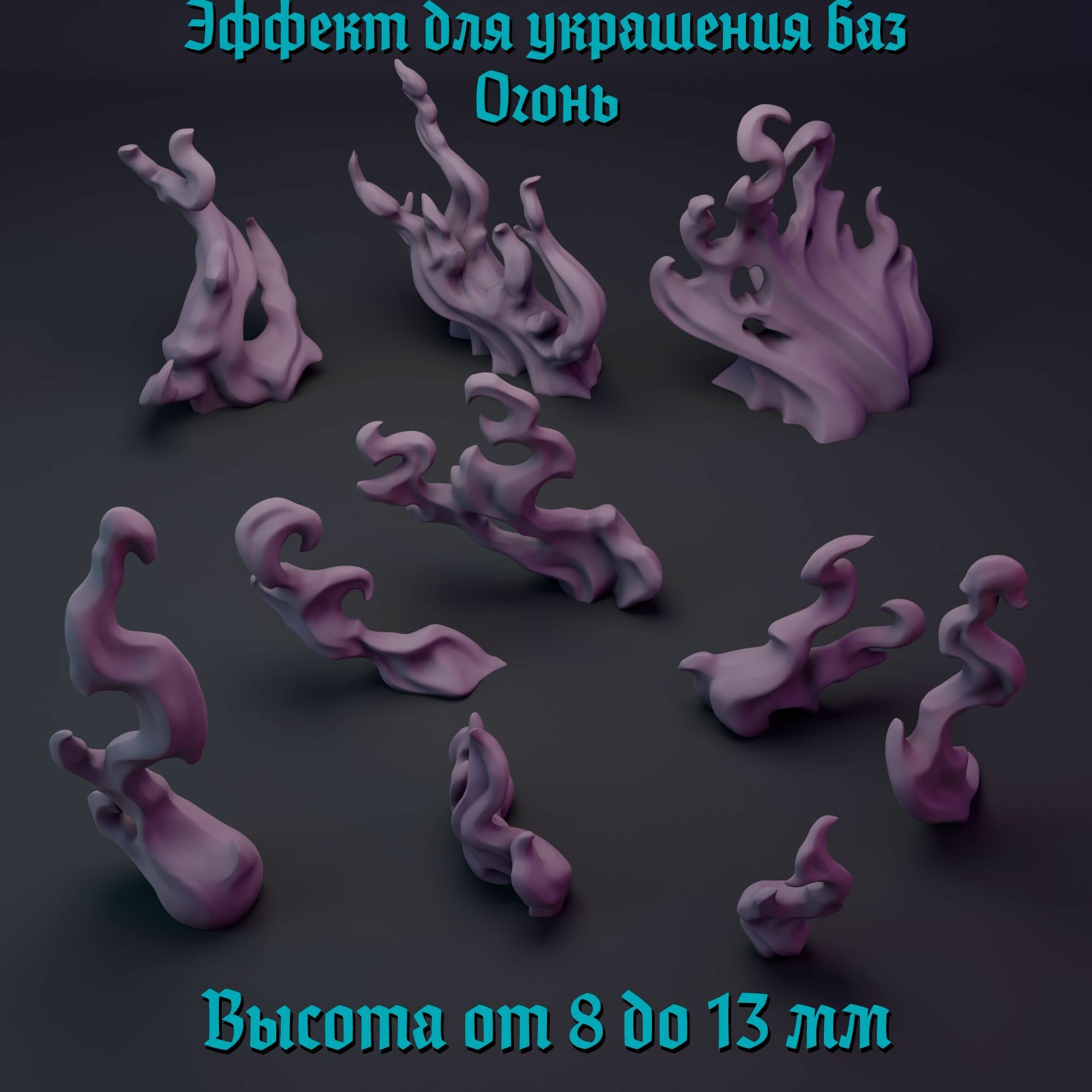 Миниатюры в наборе "Огонь" (огни террейн эффект) Warhammer Вархаммер НРИ Wargame Варгейм Террайн, украшения баз