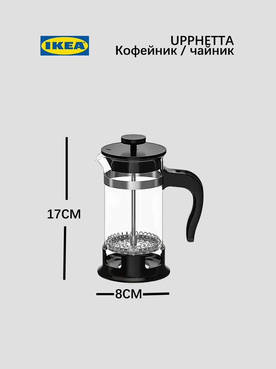 Икеа апфетта френч-пресс нержавеющая сталь-черный 0,4 л