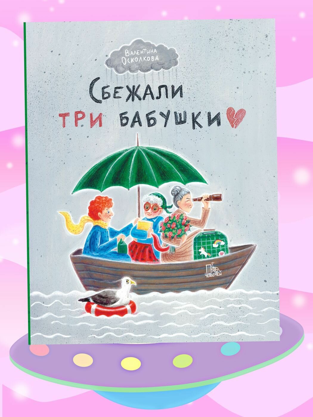 Сбежали три бабушки