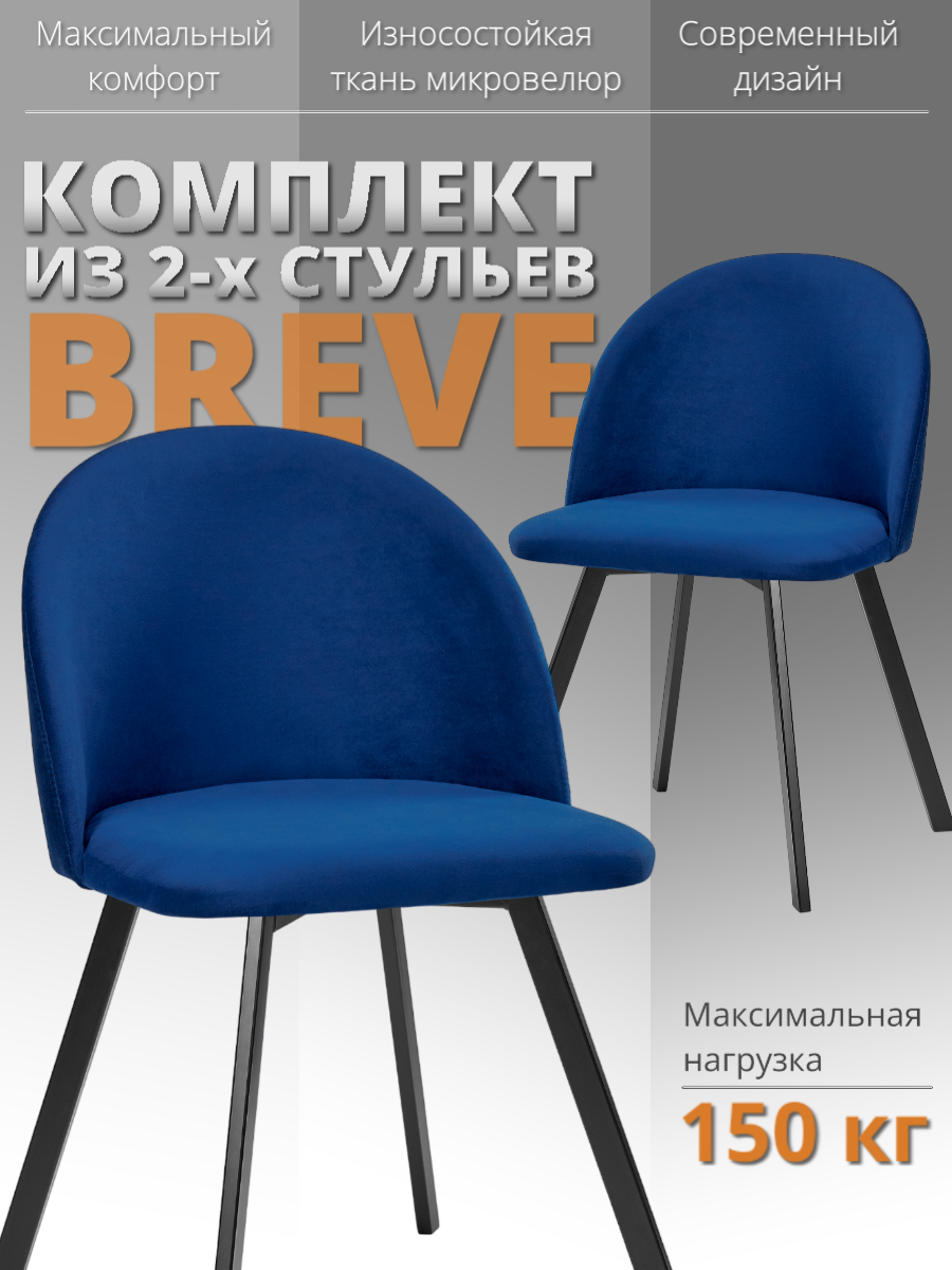 Комплект стульев RIZZ Breve 2 шт, синий