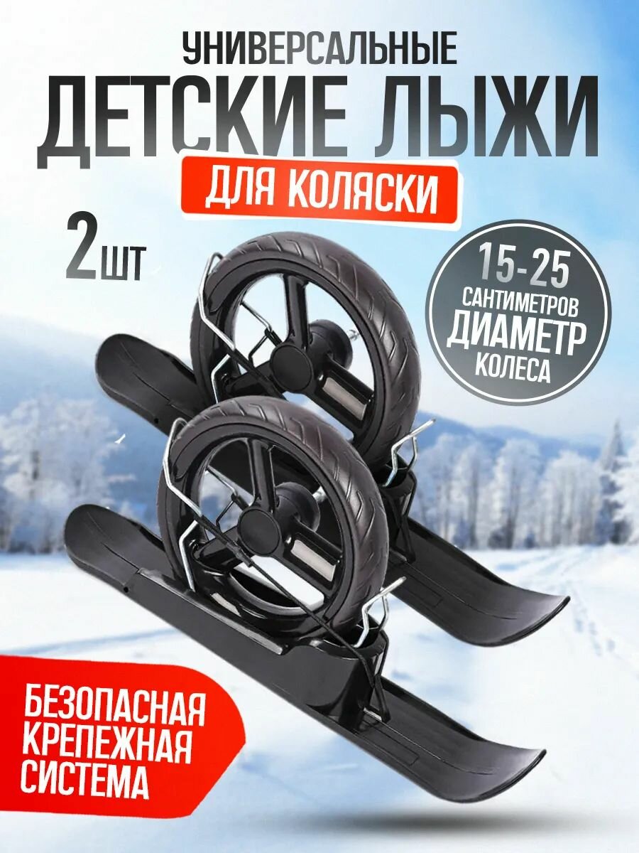 Лыжи детские для коляски универсальные