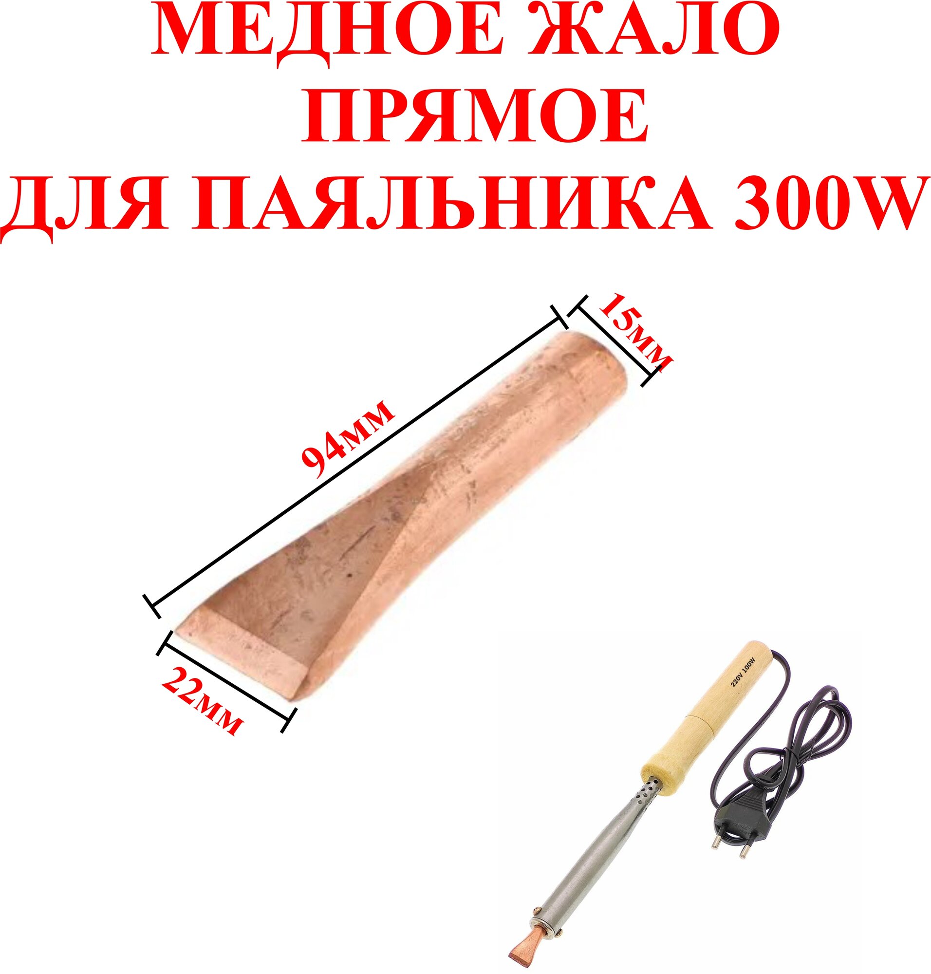 300Вт. Медное прямое жало для паяльника 300 Вт