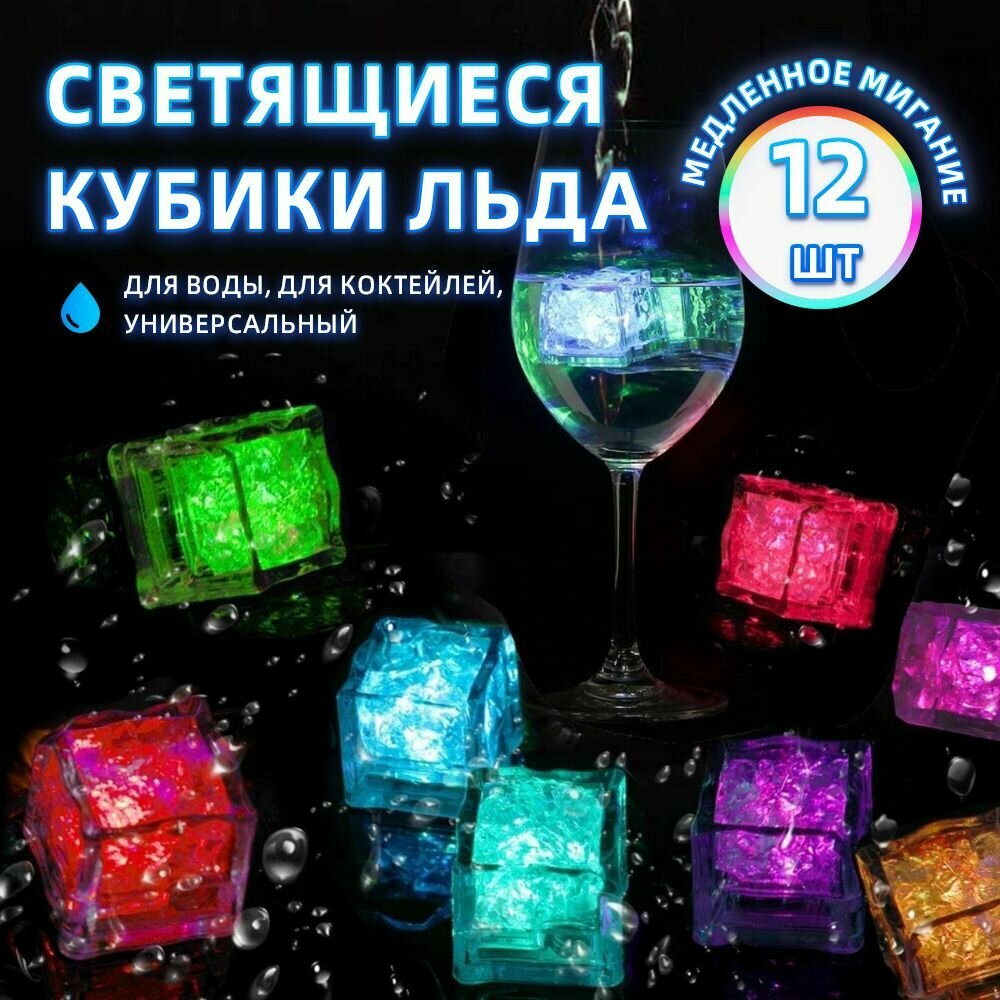 Светящиеся диодные кубики для ванной, медленно мигающие, 12 шт. (радужные)