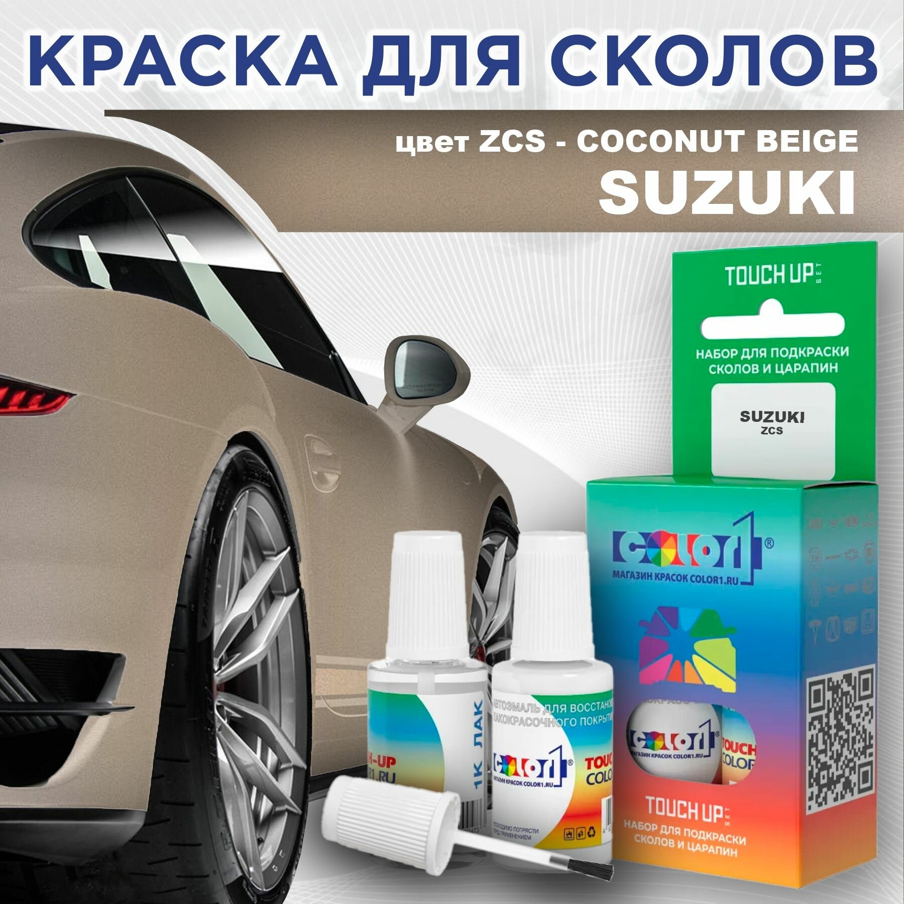 Краска для сколов во флаконе с кисточкой COLOR1 для SUZUKI - COCONUT BEIGE, цвет ZCS