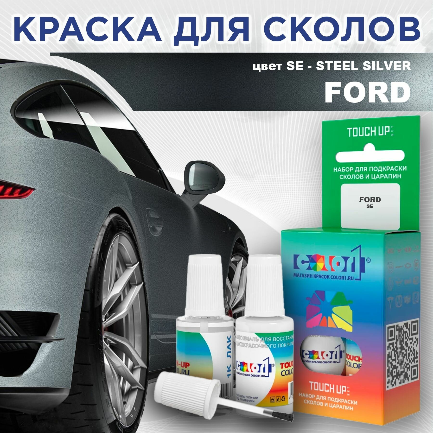 Краска для сколов во флаконе с кисточкой COLOR1 для FORD - STEEL SILVER, цвет SE