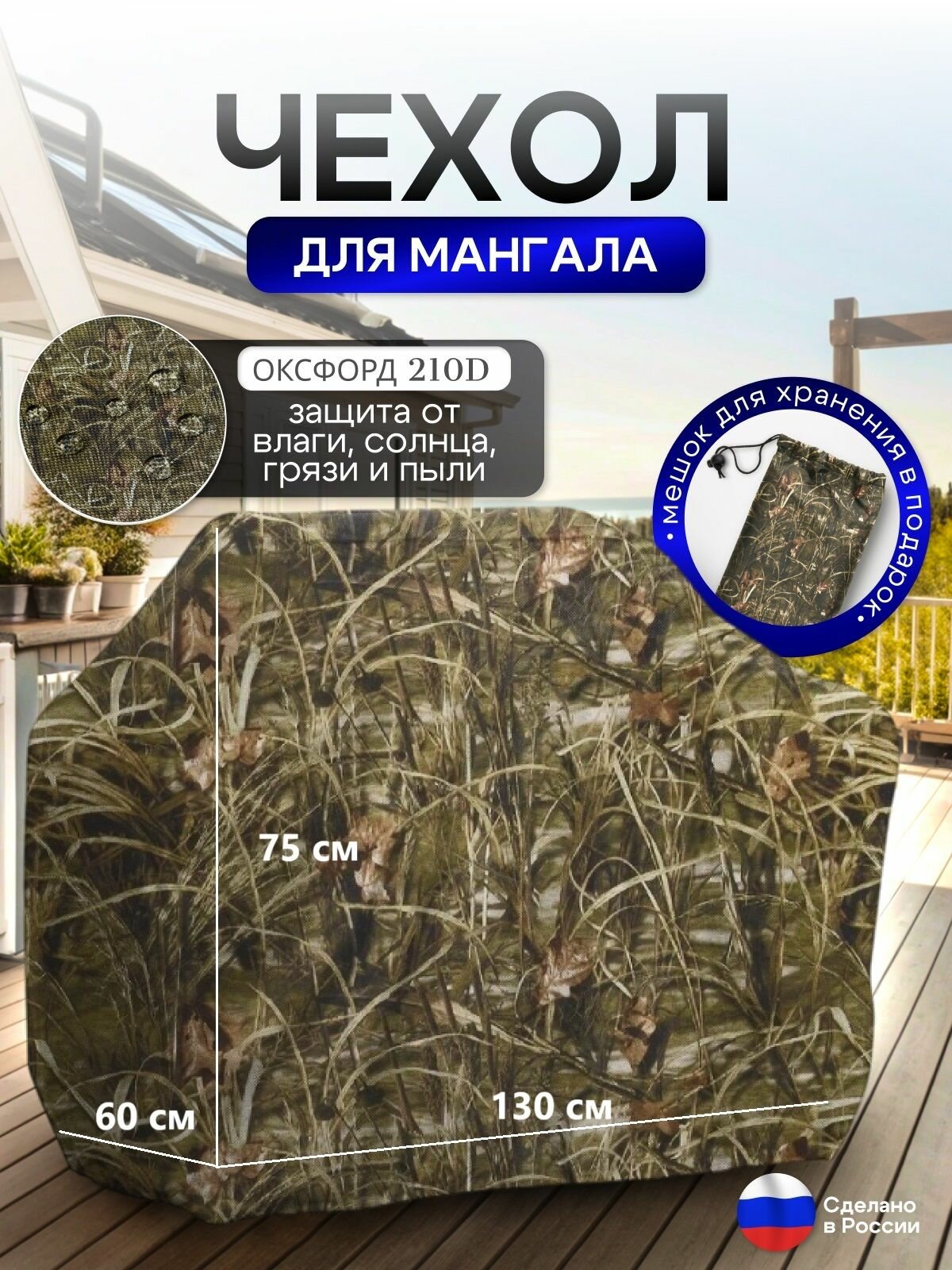 Чехол на Мангал 130см*60см*75см (Д*Ш*В) камыш