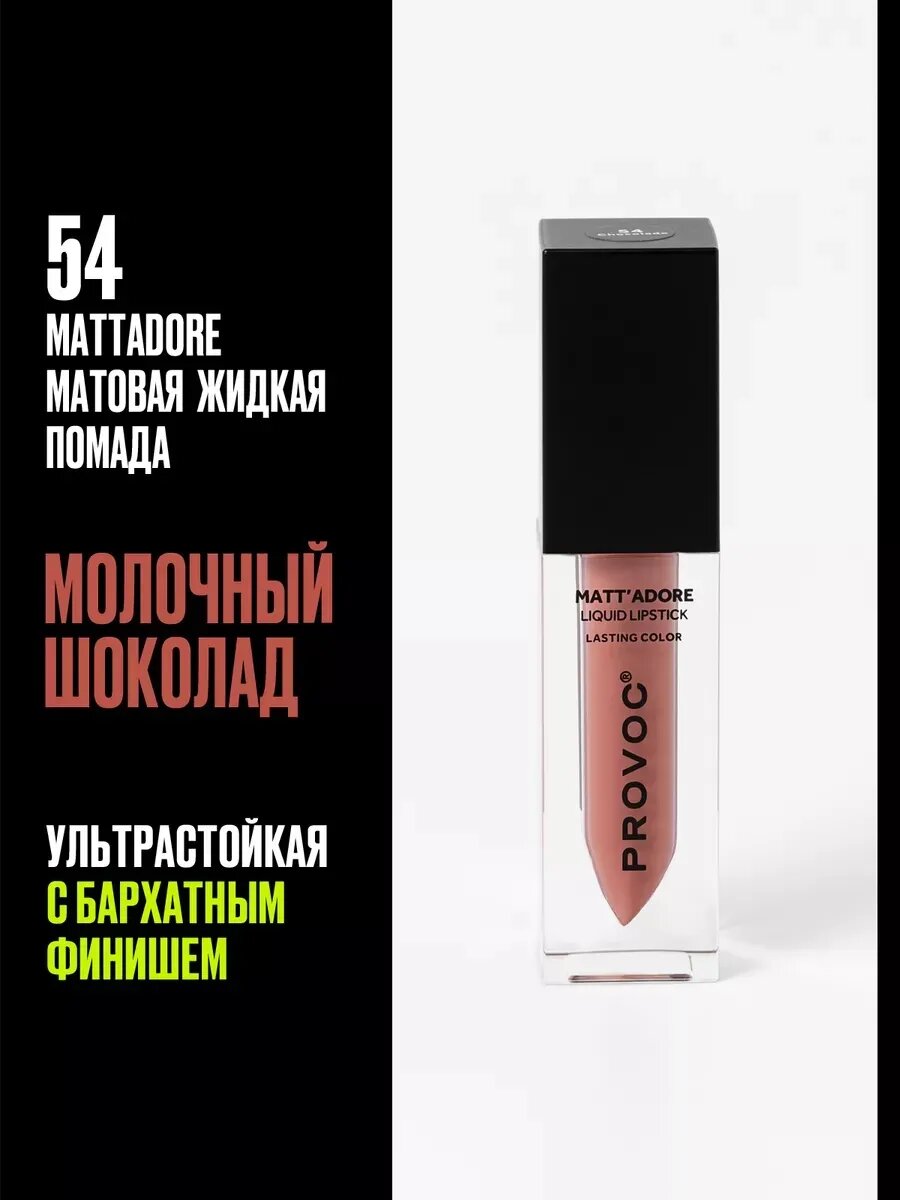 Жидкая помада для губ, 4,5гр, матовая, тон 54