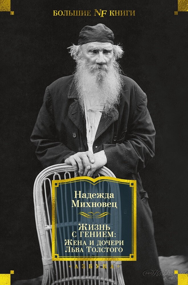 Жизнь с гением: Жена и дочери Льва Толстого / Михновец Н.