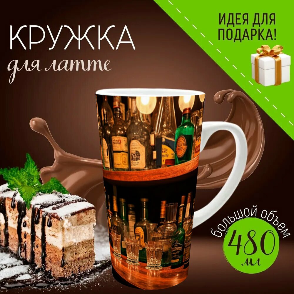 Кружка латте керамическая большая для чая и кофе с прикольным принтом "Винтаж: старинный бар с бутылками и рюмками на полках, окружённый мраком и волшебством" 500 мл.