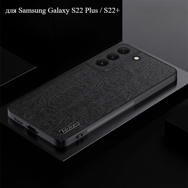 Чехол для Samsung Galaxy S22 Plus / S22+ (Самсунг s22 plus, Самсунг галакси с22 плюс, с22+) с кожаный текстурой дерева, защитой от отпечатков пальцев , полной защитой линз