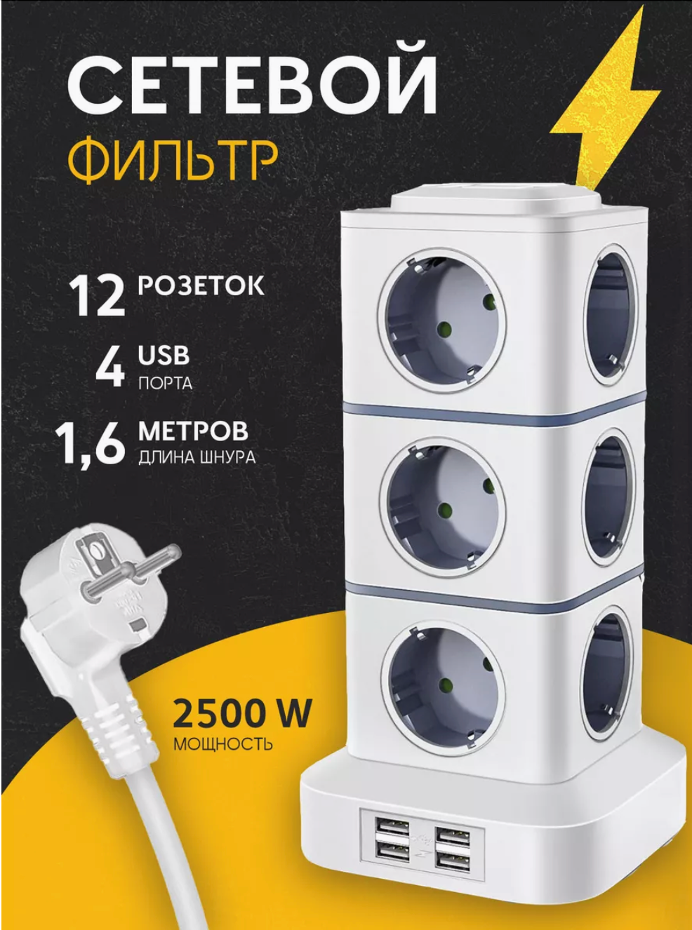 Сетевой фильтр вертикальный 12 розеток 4 USB, Удлинитель с USB