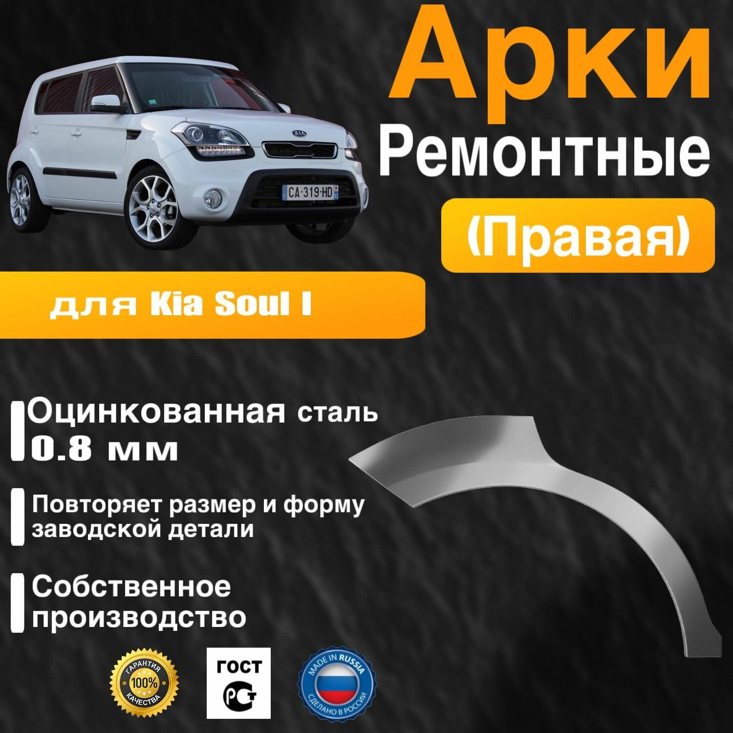 Арка ремонтная задняя правая для автомобиля Kia Soul 1, Kia Soul 1 rest, Киа Соул 1 поколение, 1 поколение рестайлинг, 2008-2014г, оцинкованная сталь 0.8 мм
