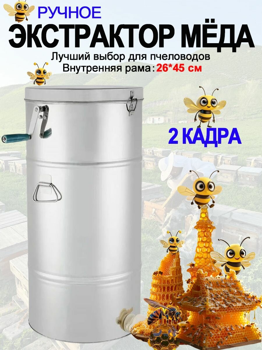 Экстрактор для меда, 2 рамки, ручное управление, оборудование для извлечения сот из нержавеющей стали