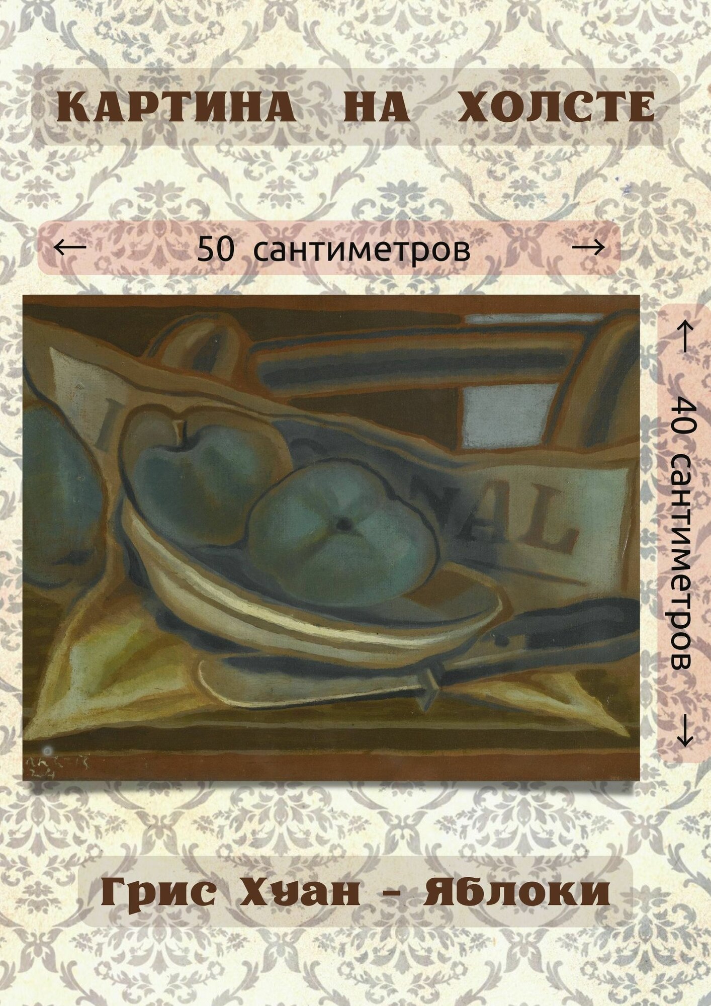 Картина Хуан Грис - "Яблоки" абстракция 40х50 на холсте