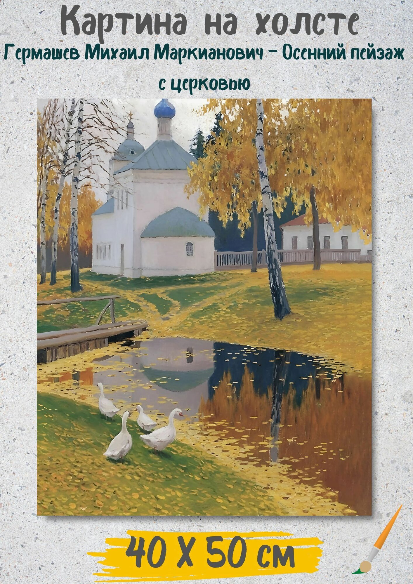 Гермашев Михаил Маркианович - "Осенний пейзаж с церковью" 40х50 см картина на холсте