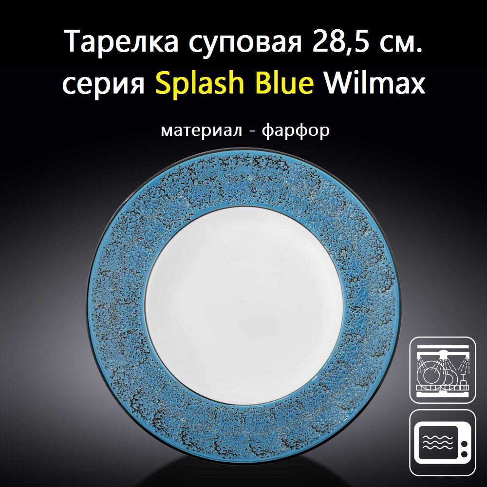 Тарелка глубокая Splash Blue 28,5 см. (500 мл). Wilmax